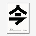 Now: Printed poster designed by PosterLad